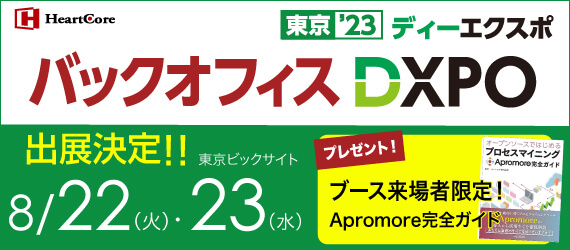 第2回 バックオフィスDXPO 東京'23「RPA・業務プロセス自動化展」へ出展いたします。