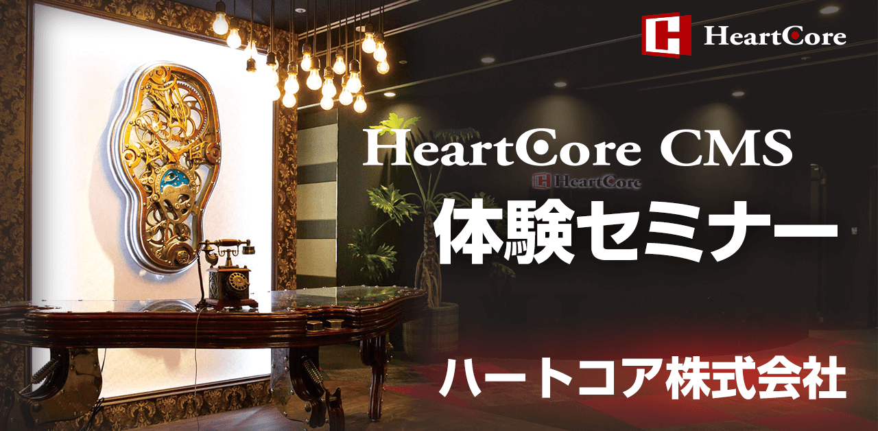 HeartCore CMS体験セミナー 3月