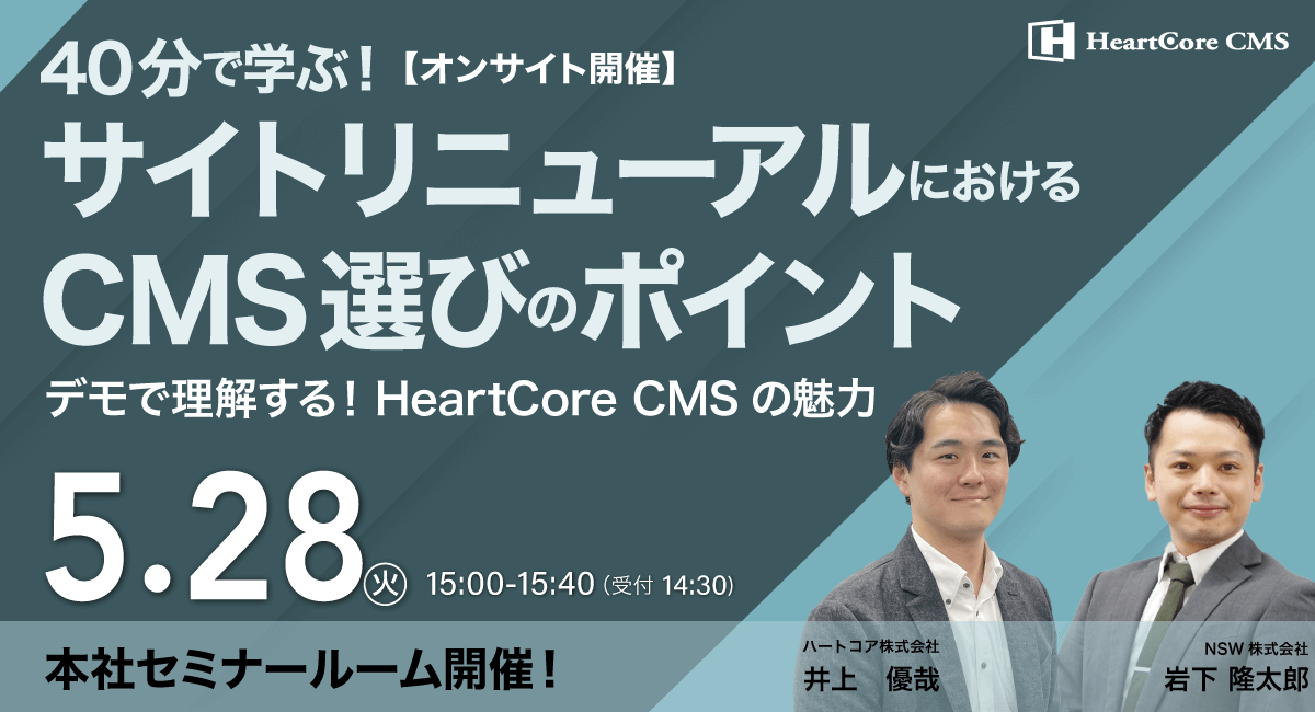 40分で学ぶ！サイトリニューアルにおけるCMS選びのポイント〜デモで理解する！HeartCore CMSの魅力