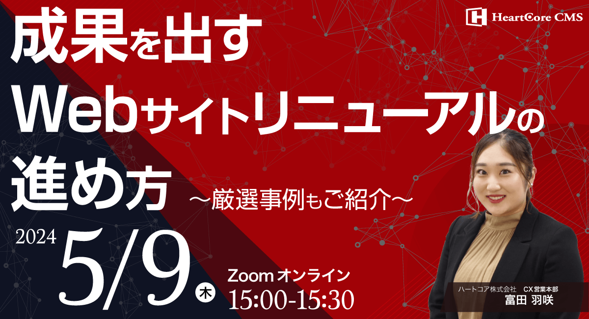 HeartCoreが解き明かす、Webリニューアル成功の鍵～厳選事例もご紹介～